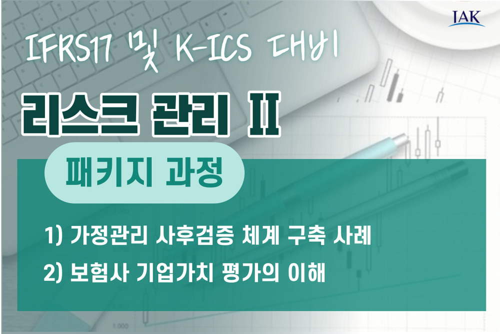 한국보험계리사회 계리연수원